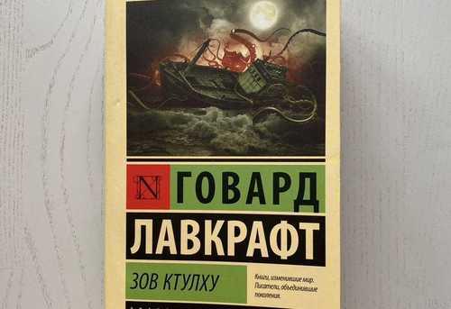 Говард Лавкрафт "Зов Ктулху"