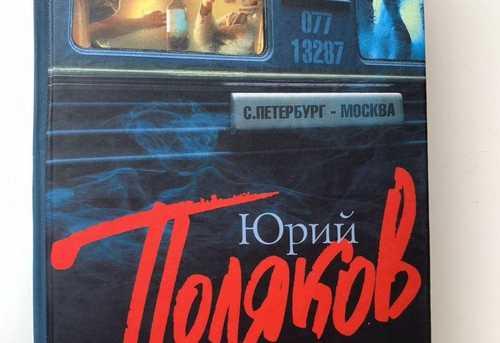 Книга Юрий Поляков. Небо падших