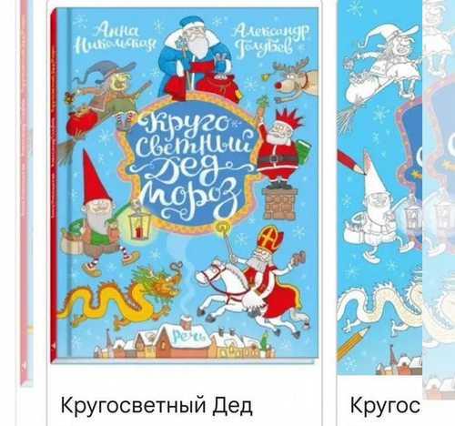 Книга кругосветный дед мороз