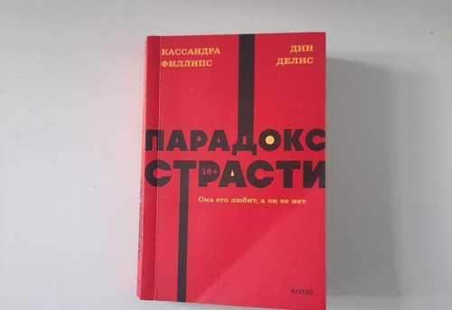 Книга Она его любит,а он её нет. Парадокс страсти