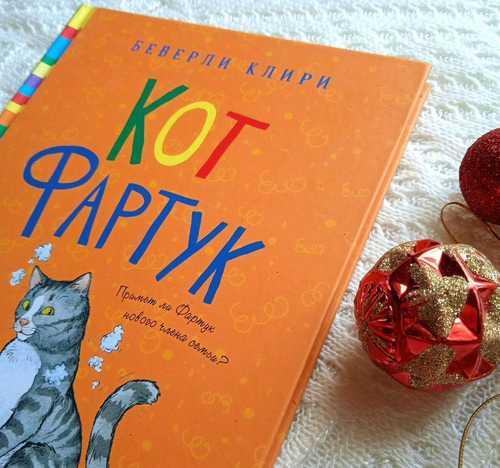 Б. Клири Кот Фартук. История одного кота. Новая