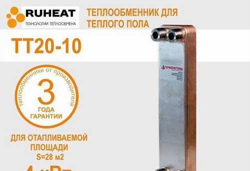 Теплообменник тт20-10 4 кВт для теплых вод.полов