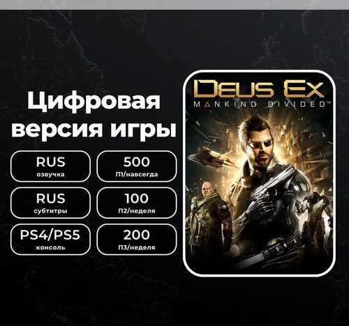 Игра Deus Ex Mankind Divided аренда PS4/PS5