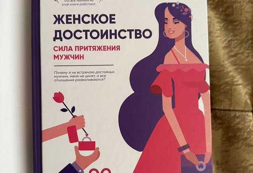 Книга Женское достоинство Мила Левчук