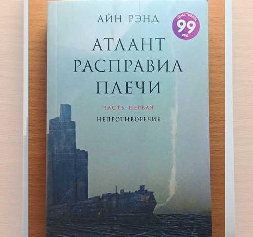 Книга Атлант расправил плечи