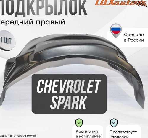 Подкрылок передний правый Chevrolet Spark