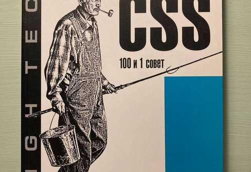 CSS 100 и 1 совет. Рейчел Эндрю. Книга