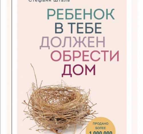Книжка ребенок в тебе должен обрести дом