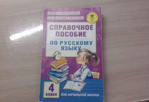 Спровачник 4 класс русский
