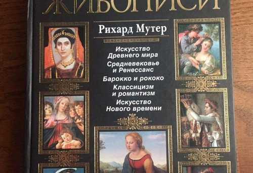 Книга Всеобщая история живописи