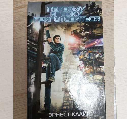 Книга "Первому игроку приготовиться", Эрнест Клайн