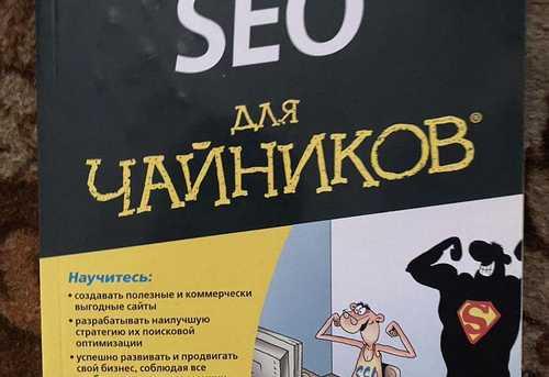 Книга "SEO для чайников" новая