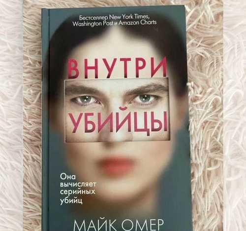 Книга Майк Омер Внутри убийцы