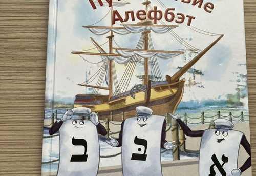 Книга для детей для изучения иврита(алфавита)