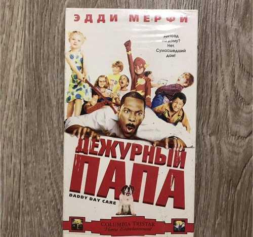 Видеокассета VHS Дежурный папа / комедия