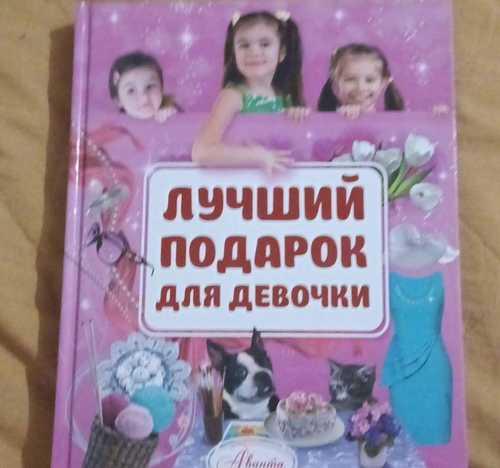 Книга для девочки