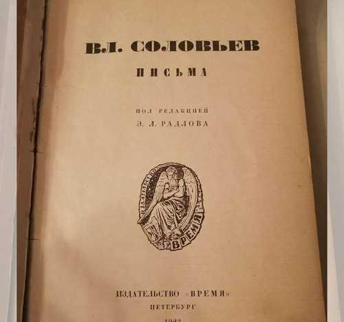 1923 В. Соловьёв. Письма