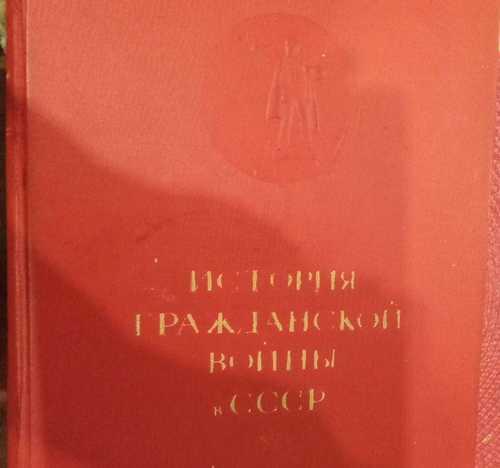 История Гражданской войны в СССР том 1.1935 год