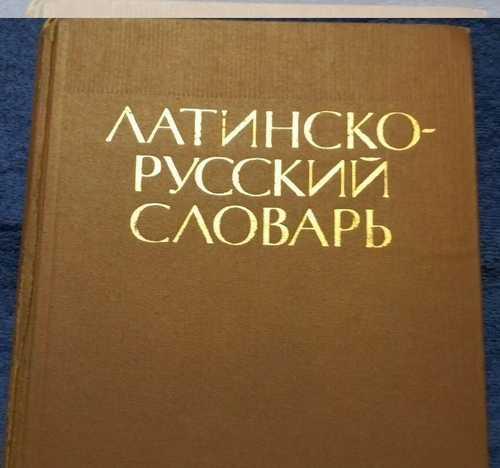 Латинско-русский словарь 1976 года