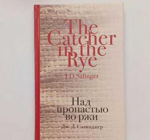 Книга Дж. Д. Сэлинджер "Над пропастью во ржи"