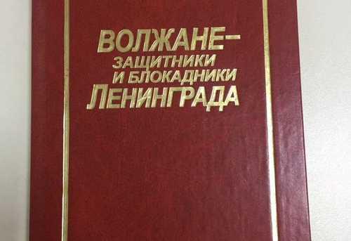 Волжане защитники и блокадники Ленинграда, книга