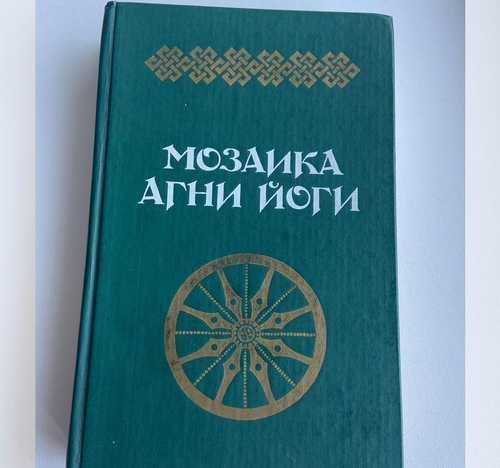 Книга «Мозаика Агни Йоги»