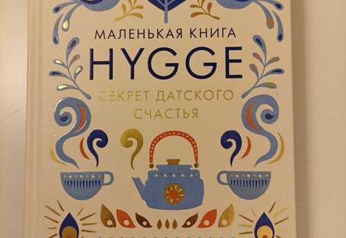 Книга Hygge секрет датского счастья