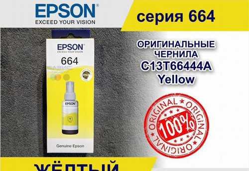 Чернила Epson 664 C13T66444A Yellow 04.2024г. Ориг