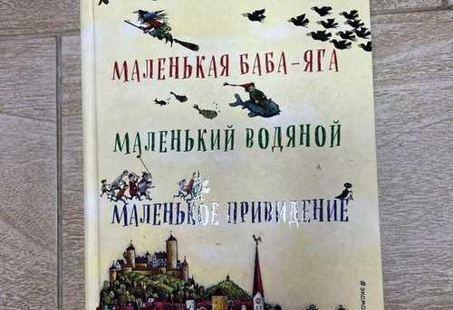 Книга Маленькая Баба-Яга/Водяной/Приведение
