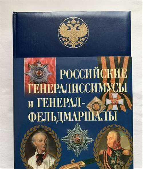 Продаю книгу российские генералиссимусы