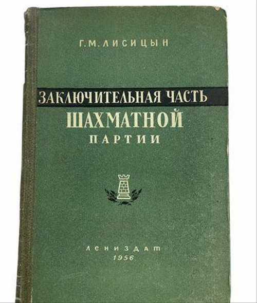 Г.М. Лисицын. Заключительная часть шахматной парти