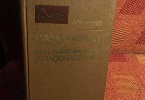 Сафонов А.П. Автоматизация систем