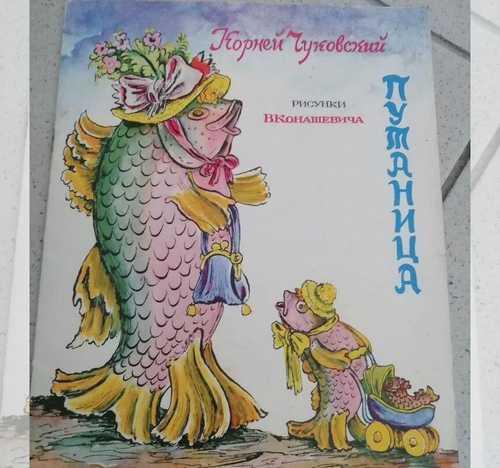 Путаница, Корней Иванович Чуковский,книга 1983 г
