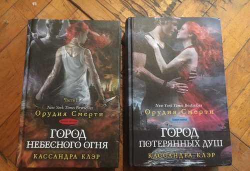 Кассандра Клэр. Серия Орудия смерти