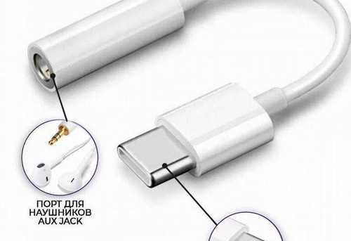 Переходник USB Type-C на наушники 3.5 мм