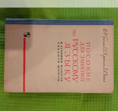 Пособие для занятий по рус яз 1976 год