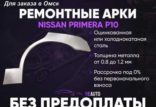 Ремонтные арки на Nissan primera P10