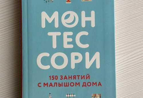 Монtecсори 150 занятий С малышом дома