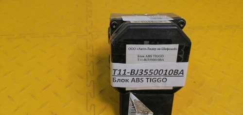 Блок ABS tiggo chery T11-bj3550010ba