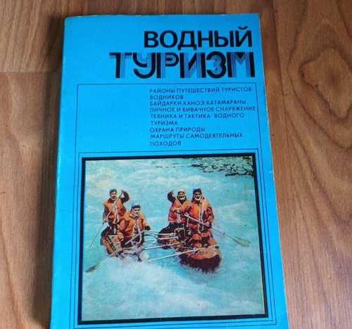 Водный туризм книга