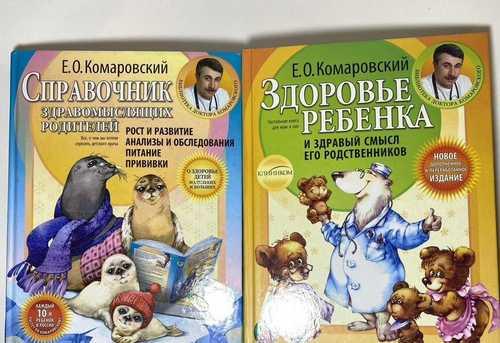 Книги Комаовского Здоровье ребенка и справочник