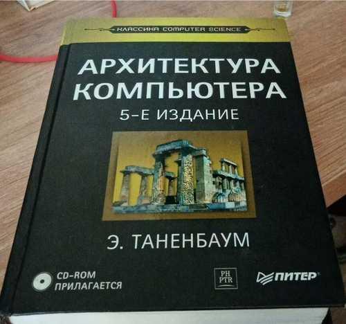 Книга "Архитектура компьютера"