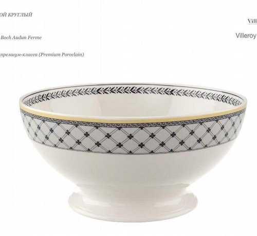 Салатник 23.5 cm Villeroy & Boch Audun 3180