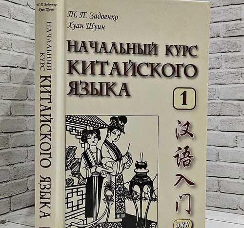 15329 Задоенко Т.П., Хуан Шуин Начальный курс китайского языка. Часть 1 2022