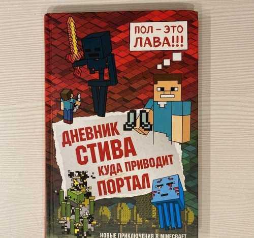 Книга "Дневник Стива. Куда приводит портал"