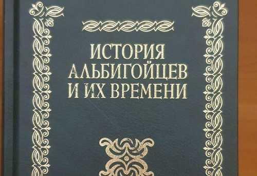 Осокин Н. История альбигойцев и их времени