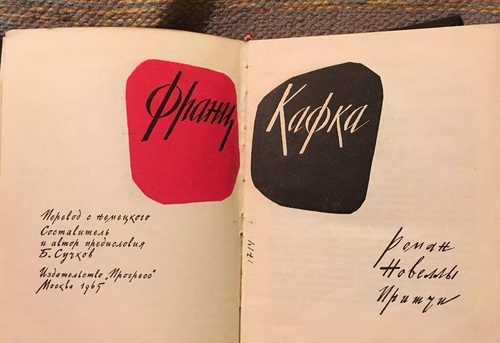 Франц Кафка. Сборник. 1965 г