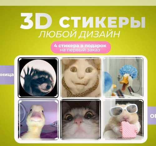 3D стикеры оптом на заказ