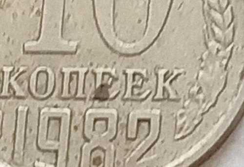 Монеты СССР 10 копеек 1982