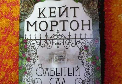 Книга «Забытый сад» Кейт Мортон